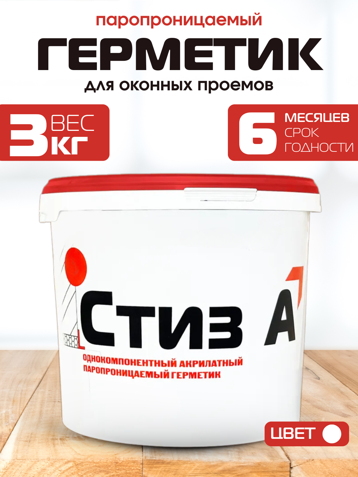 СТИЗ А, 3 кг, БЕЛЫЙ - герметик Акрилатный ПАРОПРОНИЦАЕМЫЙ .