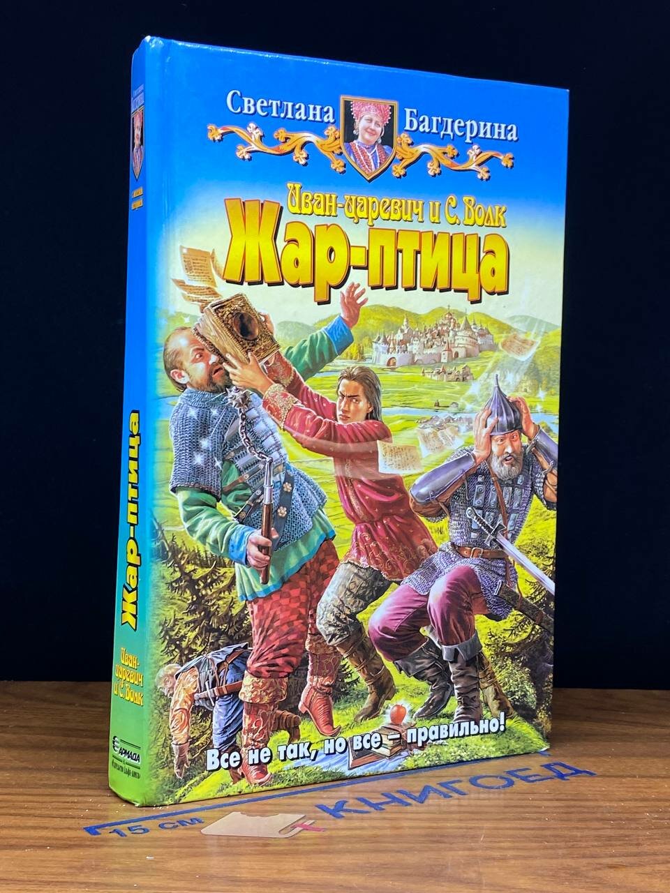 Книга. Иван-царевич и С. Волк. Жар-птица 2007 (2043903268977)