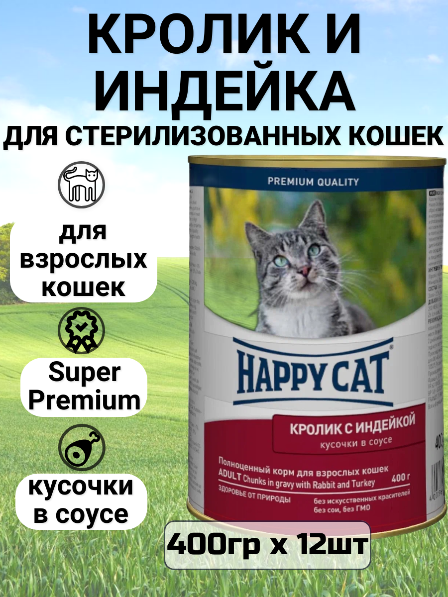 Влажный корм Happy Cat кусочки в соусе для любых кошек с кроликом и индейкой 12 шт х 400 г