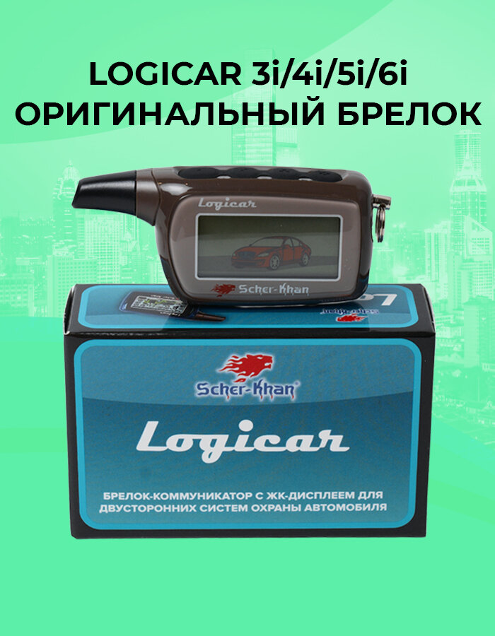 Оригинальный брелок SCHER-KHAN LOGICAR 3i/4i/5i/6i/5is/6is с обратной связью