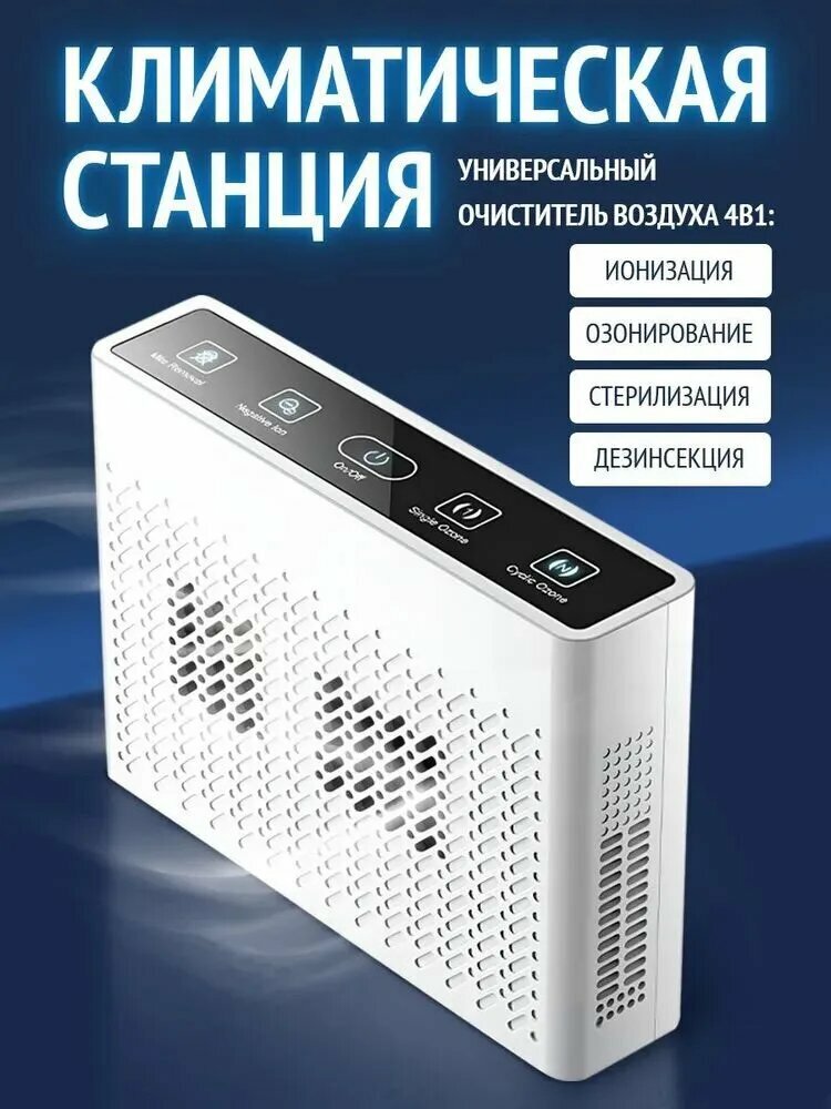 Озонатор воздуха, очистка и обеззараживание, многофункциональный, напольный и настольный