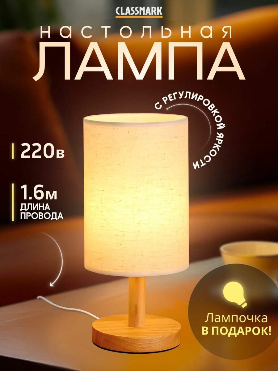 Лампа настольная Classmark с абажуром, светильник интерьерный, питание от сети 220В, ночник, регулировка яркости, цоколь Е27