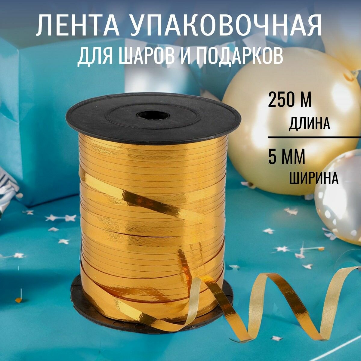 Лента упаковочная для подарков и шаров металлизированная, бобина 5 мм*250 м (золото металлик), Astra&Craft