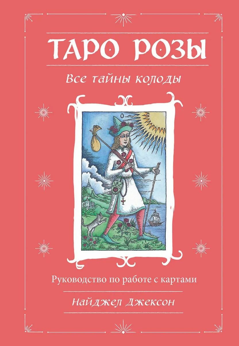 Карты Таро ЭКСМО Розы, 78 карт и руководство в подарочном оформлении, Джексон Н, мягкая обложка, 2023 год