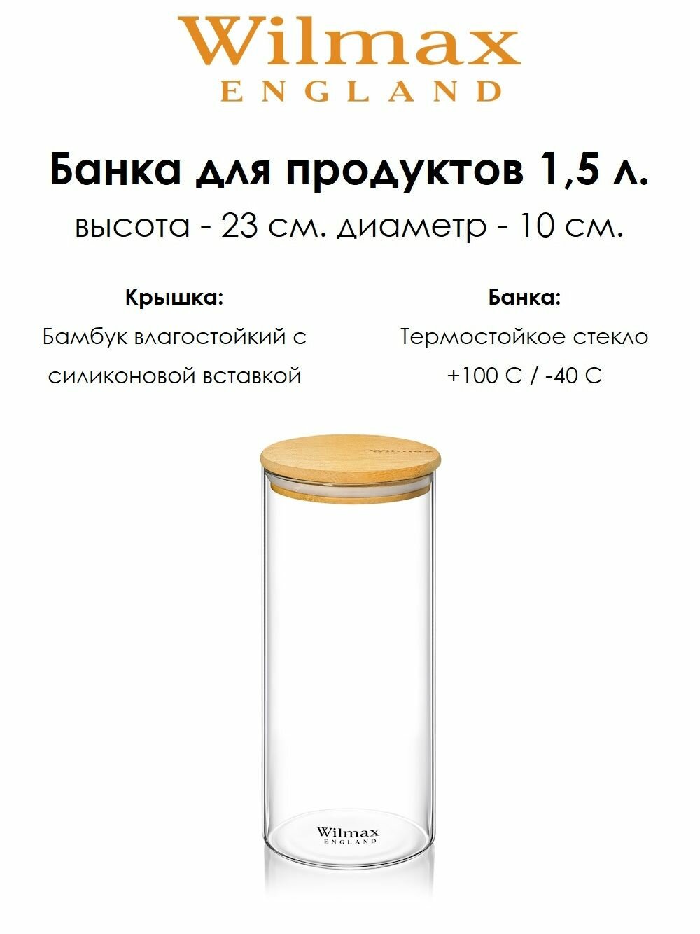 Банка для сыпучих 1,5 л. (крышка бамбук). Wilmax