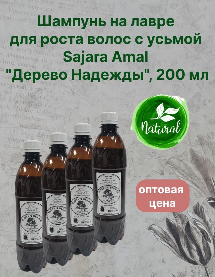 Шампунь на лавре для роста волос с усьмой Sajara Amal "Дерево Надежды", 2000 мл