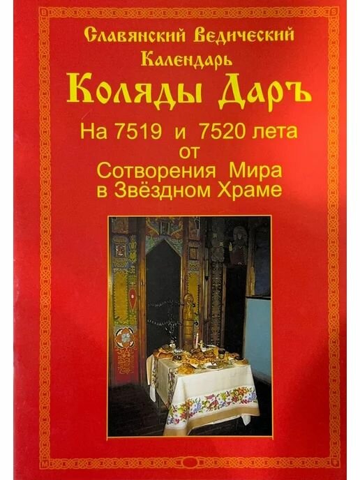 Славянский Ведический календарь Коляды Даръ на 7519 и 7520 лета от Сотворения Мира в Звёздном Храме