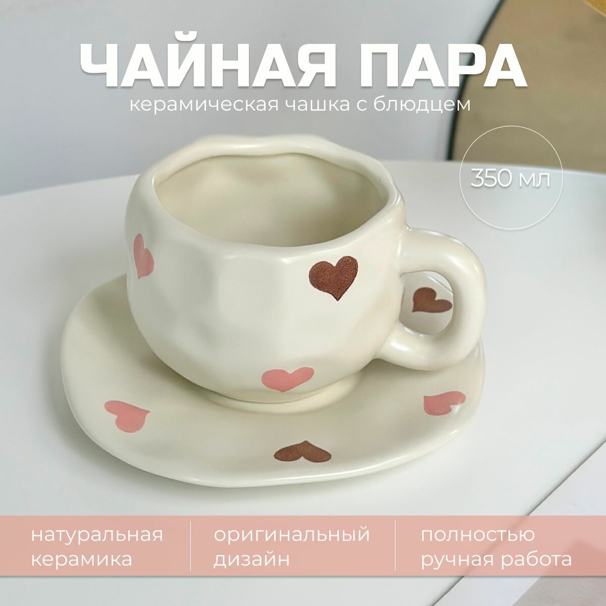 Кружка чайная керамическая, Чайная пара с блюдцем, чашка
