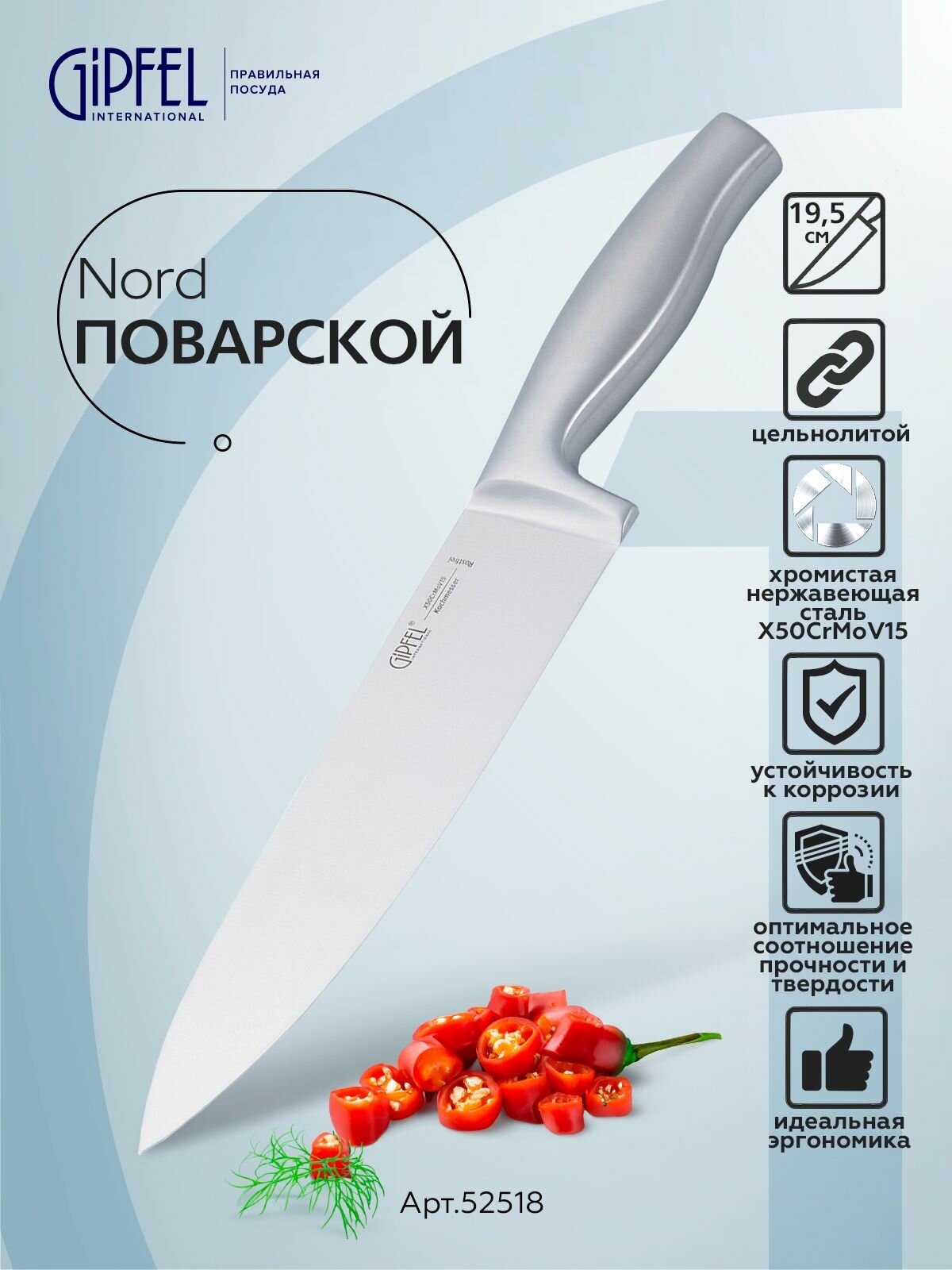 Нож поварской Gipfel Nord 52518 19,5 см