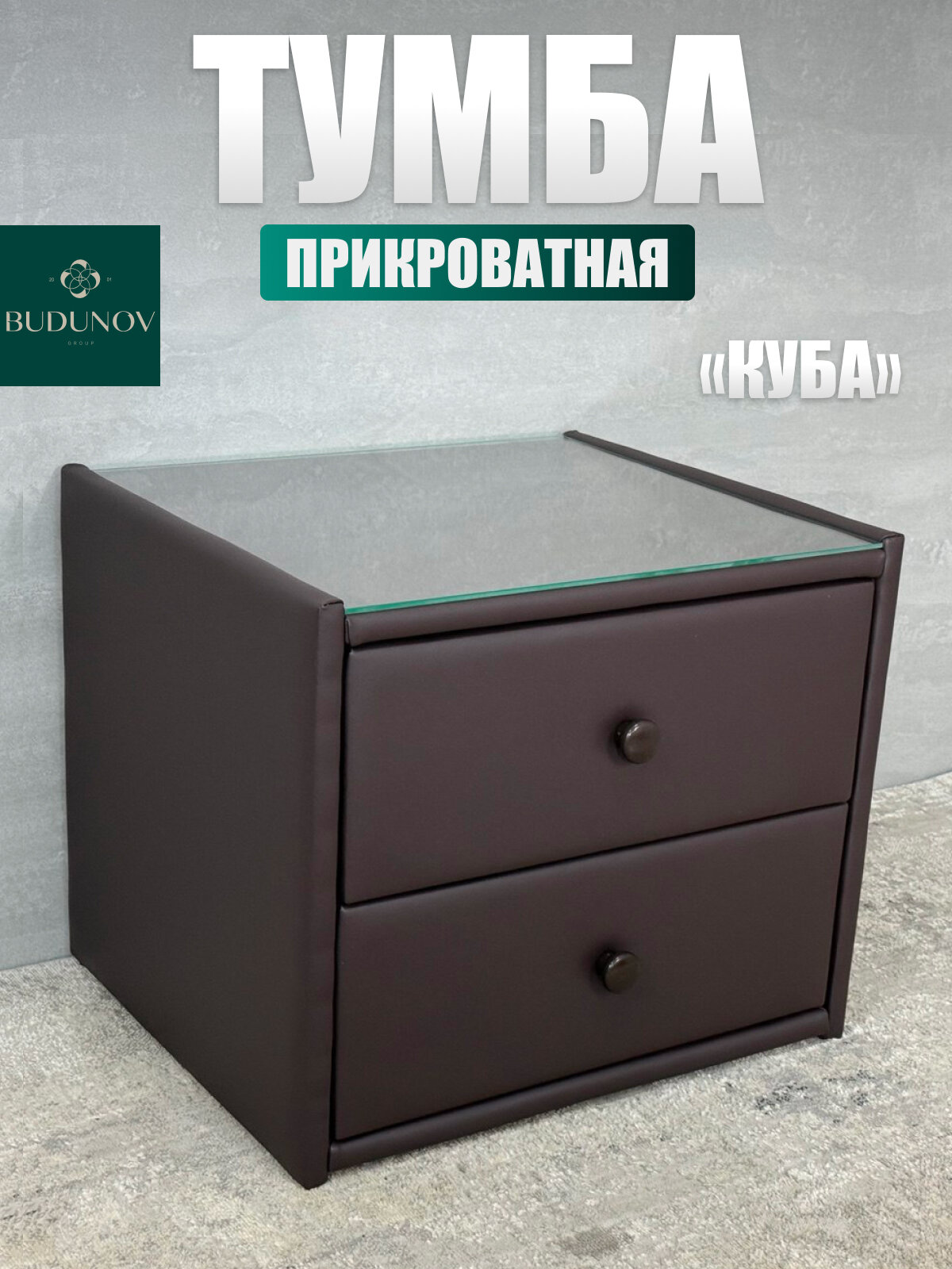 Тумба прикроватная куба, BUDUNOV GROUP, КЗ коричневая, тумба прикроватная напольная с выкатными ящиками, 48.8х42х42 см