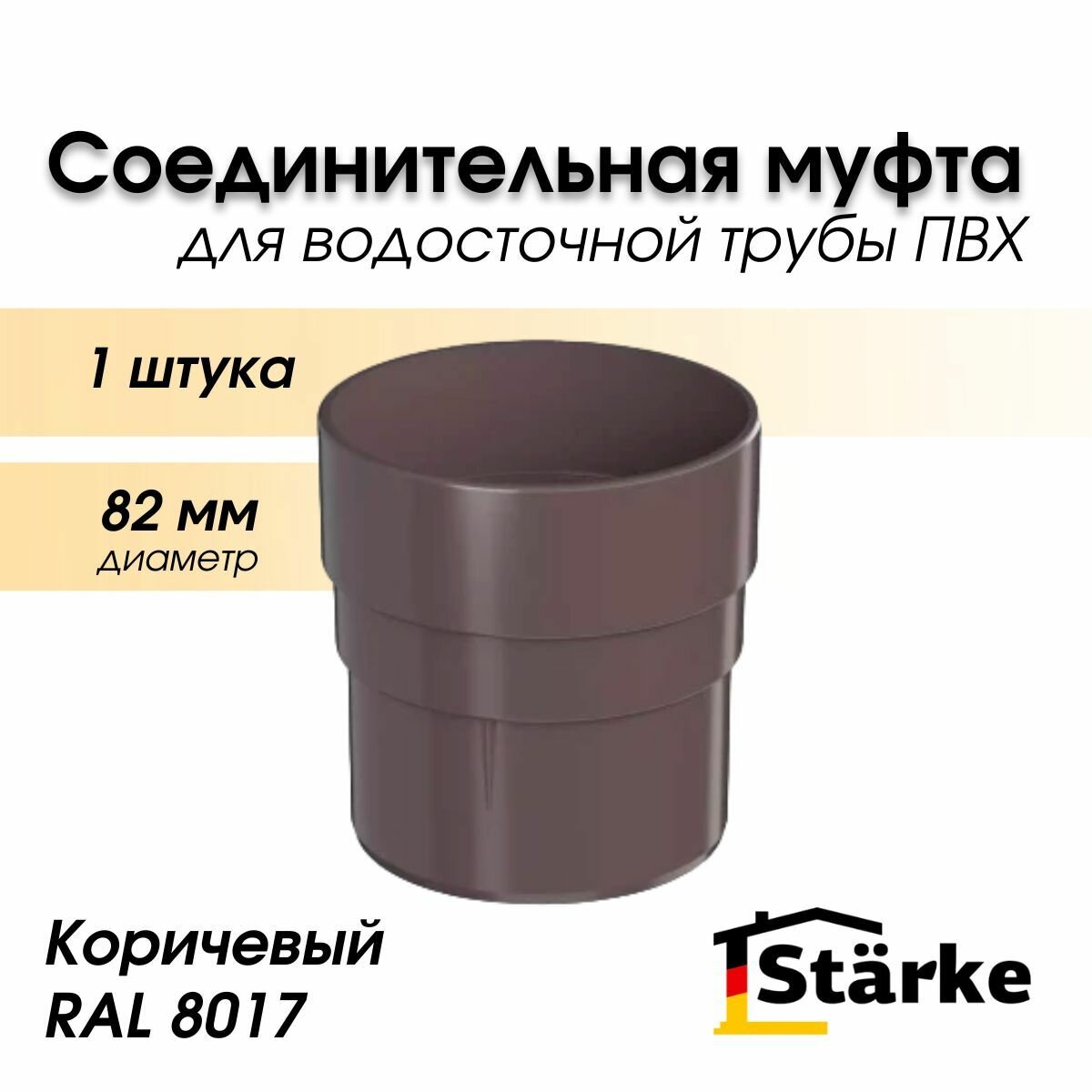 Муфта водосточной трубы 125 мм ПВХ STARKE, коричневый