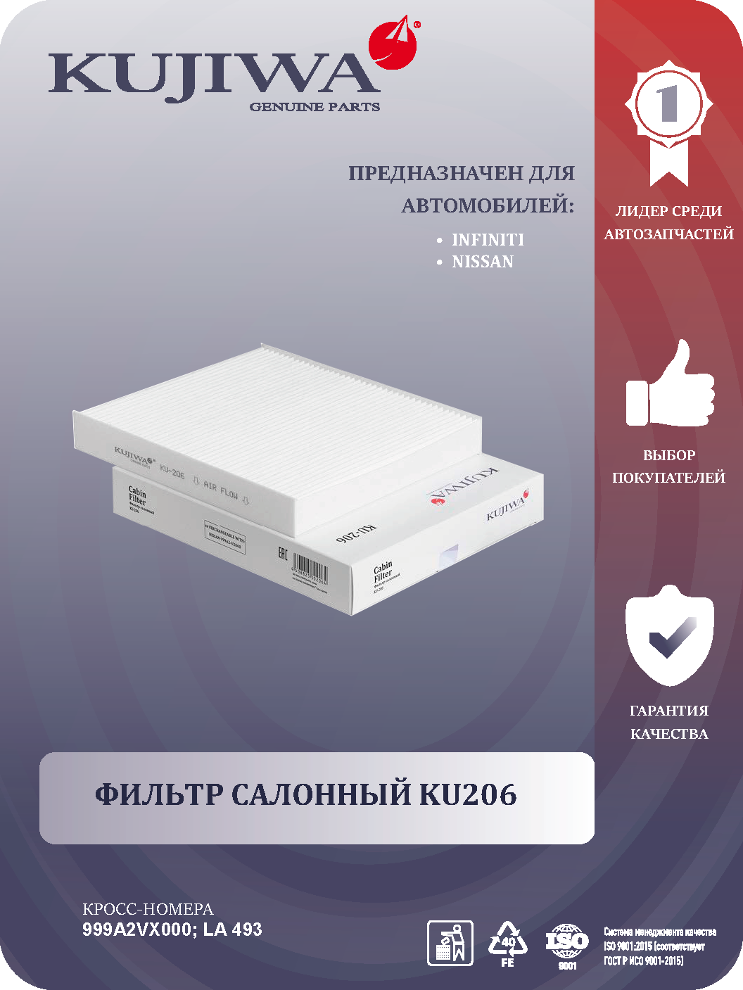 Салонный фильтр INFINITI FX/Q50/Q60, NISSAN PATROL VI (инфинити ФХ, ниссан патрол) KU206 KUJIWA 999A2VX000
