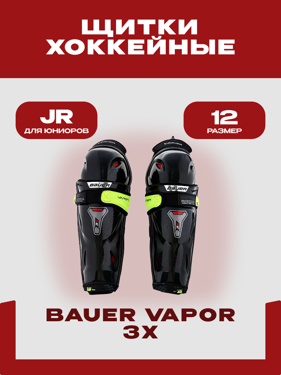 Щитки хоккейные Bauer "Vapor S22 3X" JR, размер 12, юниорские