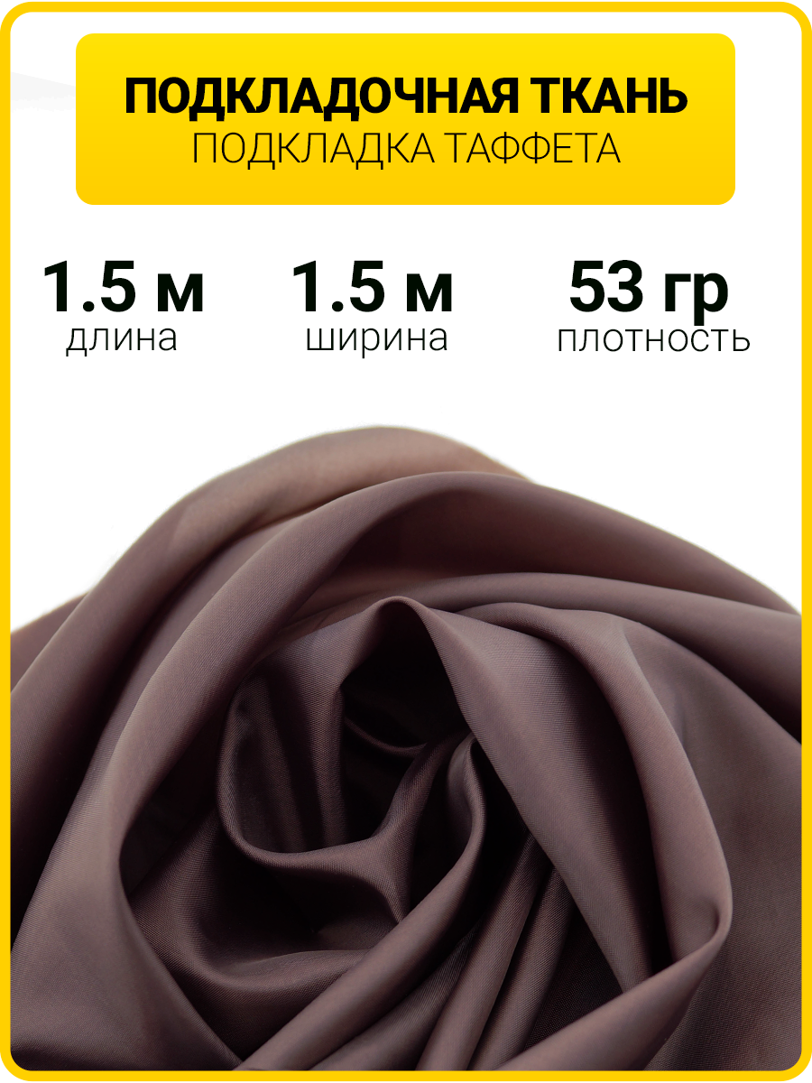 Подкладочная ткань "Таффета", 100 % полиэстер, коричневая, 1.5х1.5 метра