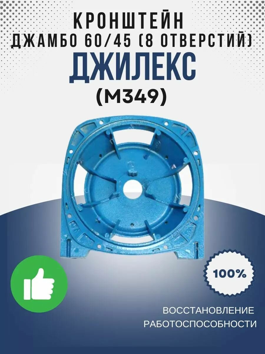 Кронштейн Джамбо 60/45 (8 отверстий) (М349)