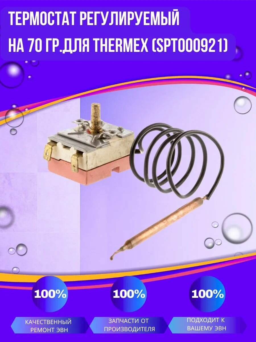 Термостат регулируемый на 70 гр. для Thermex (SpT000921k)