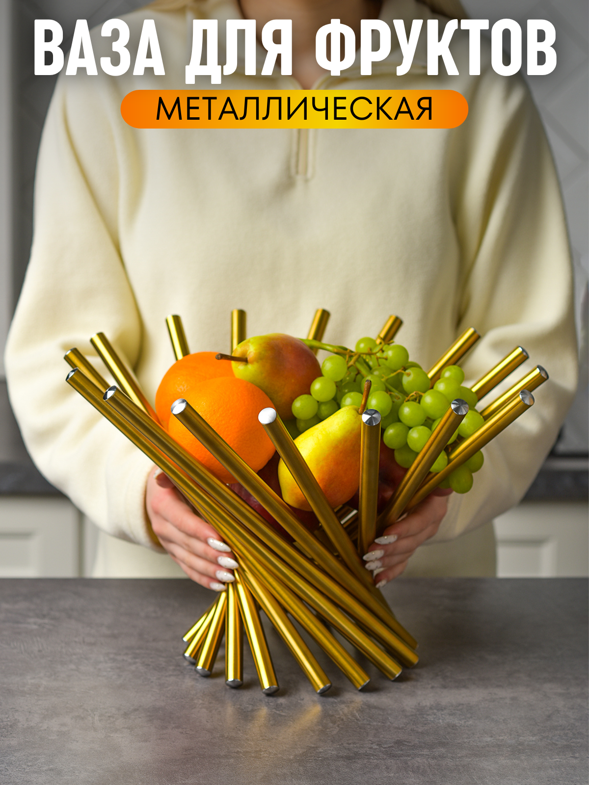 Фруктовница металлическая для фруктов и крупных сухофруктов складная