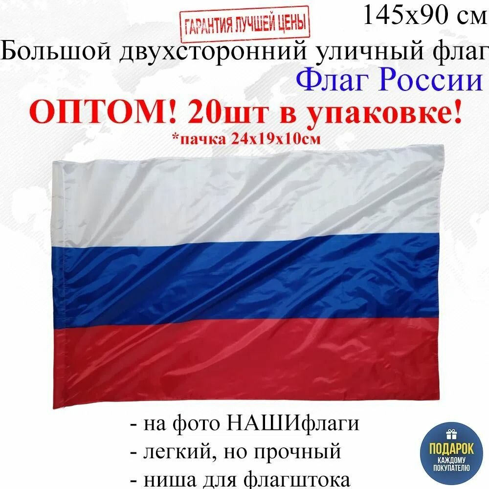 В упаковке Флаг России 145Х90
