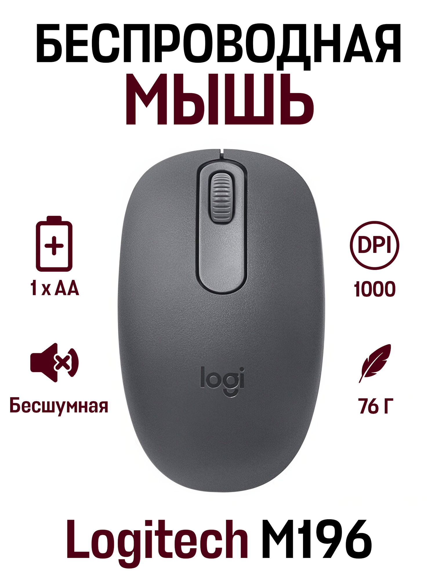 Беспроводная офисная портативная мышь Logitech M196 2.4 Гц, черный