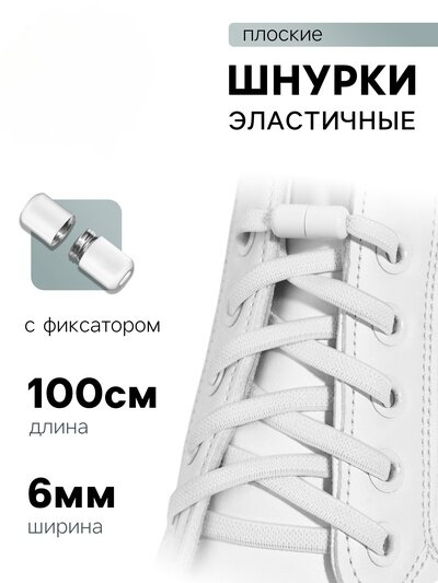 Шнурки для обуви, пара, плоские, с фиксатором, эластичные, 6 мм, 100 см, цвет белый