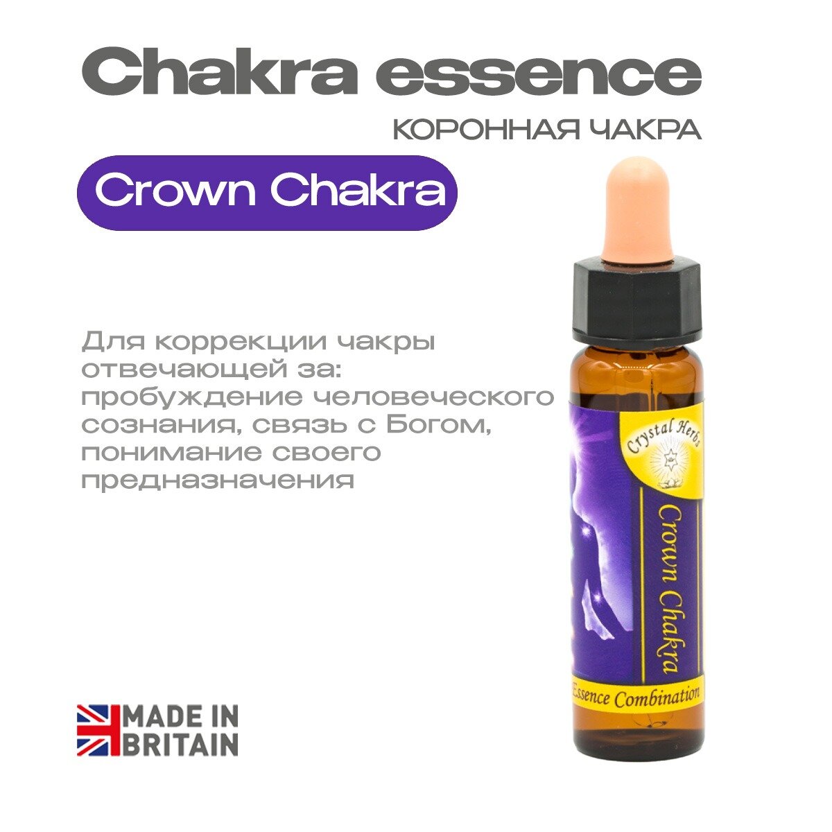 Эссенция Коронной чакры (Crown) Сахасрара. Цветы Баха - капли 10 мл. Англия