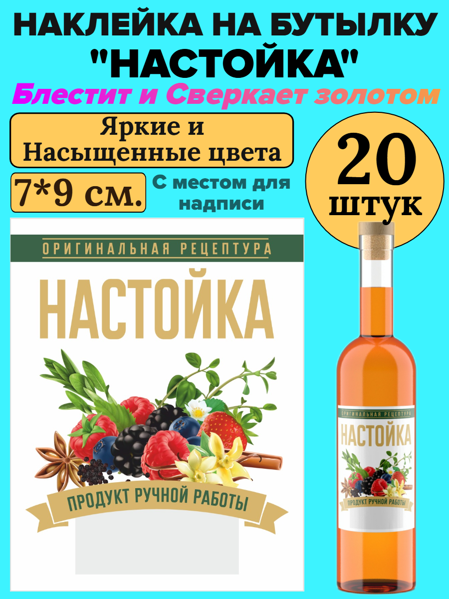 Этикетка на бутылку МастерВар "настойка", 7*9 см, пленка, Домашний продукт, (20 штук)