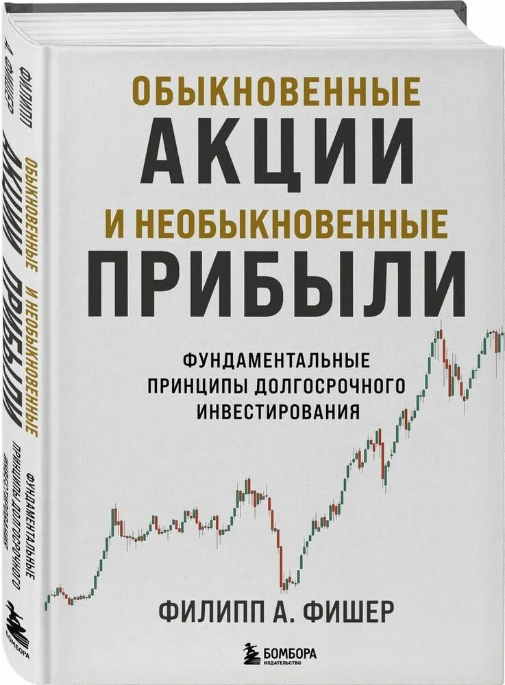 Обыкновенные акции и необыкновенные прибыли. Фундаментальные принципы долгосрочного инвестирования.