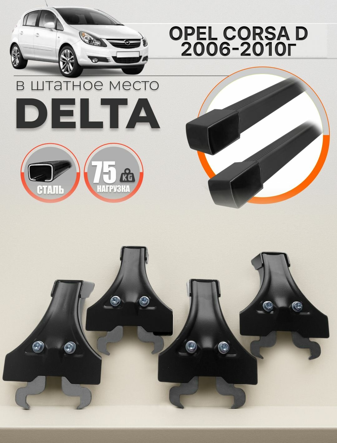 Багажник на крышу Опель Корса Д 2006-2010 хэтчбек / Opel Corsa D Креплений на автомобиль в штатные места с квадратными черными дугами
