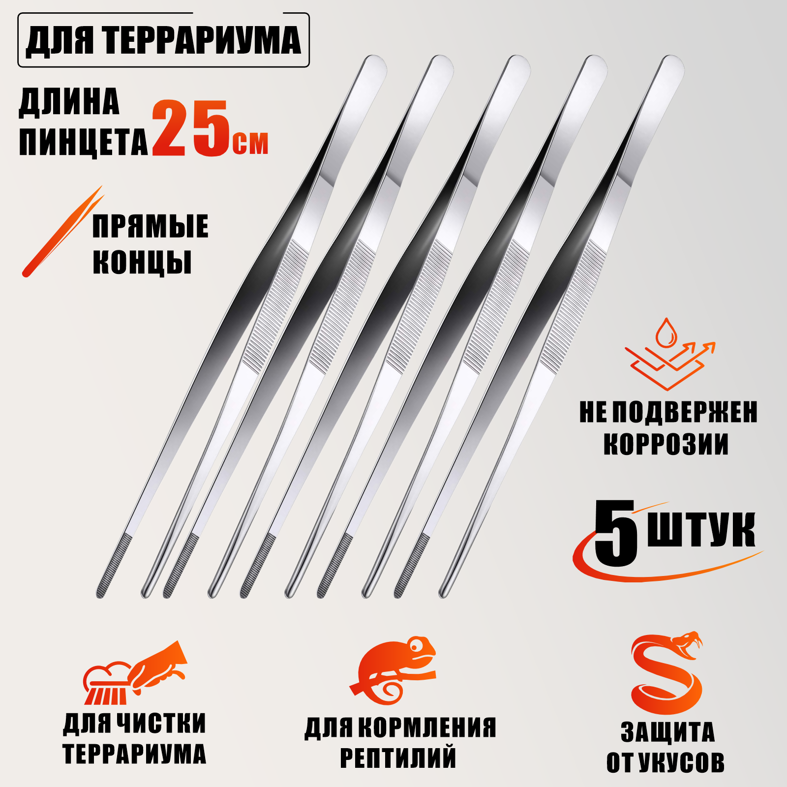 Пинцет для террариума, для рептилий, прямой длинный 25 см, 5 шт