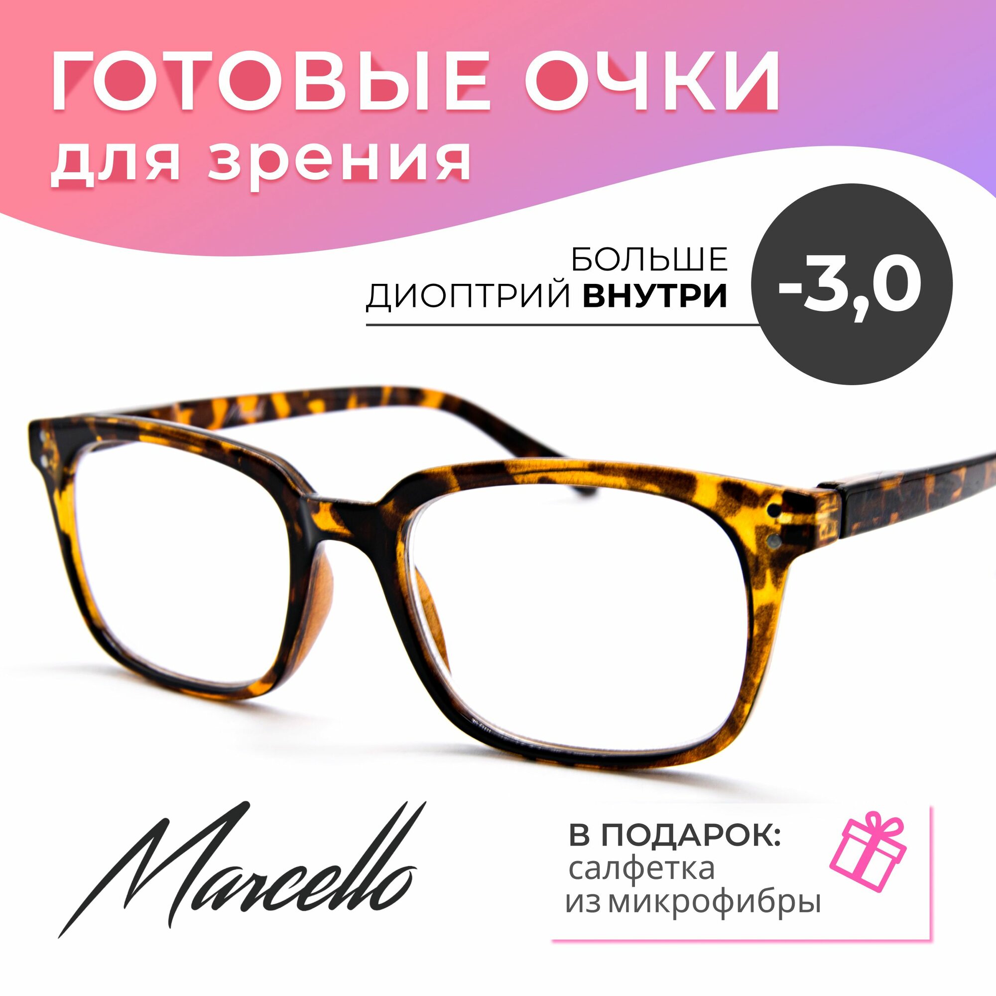 Очки для зрения, корригирующие Marcello MD0617 C1 с диоптриями -3 для чтения на плюс женские