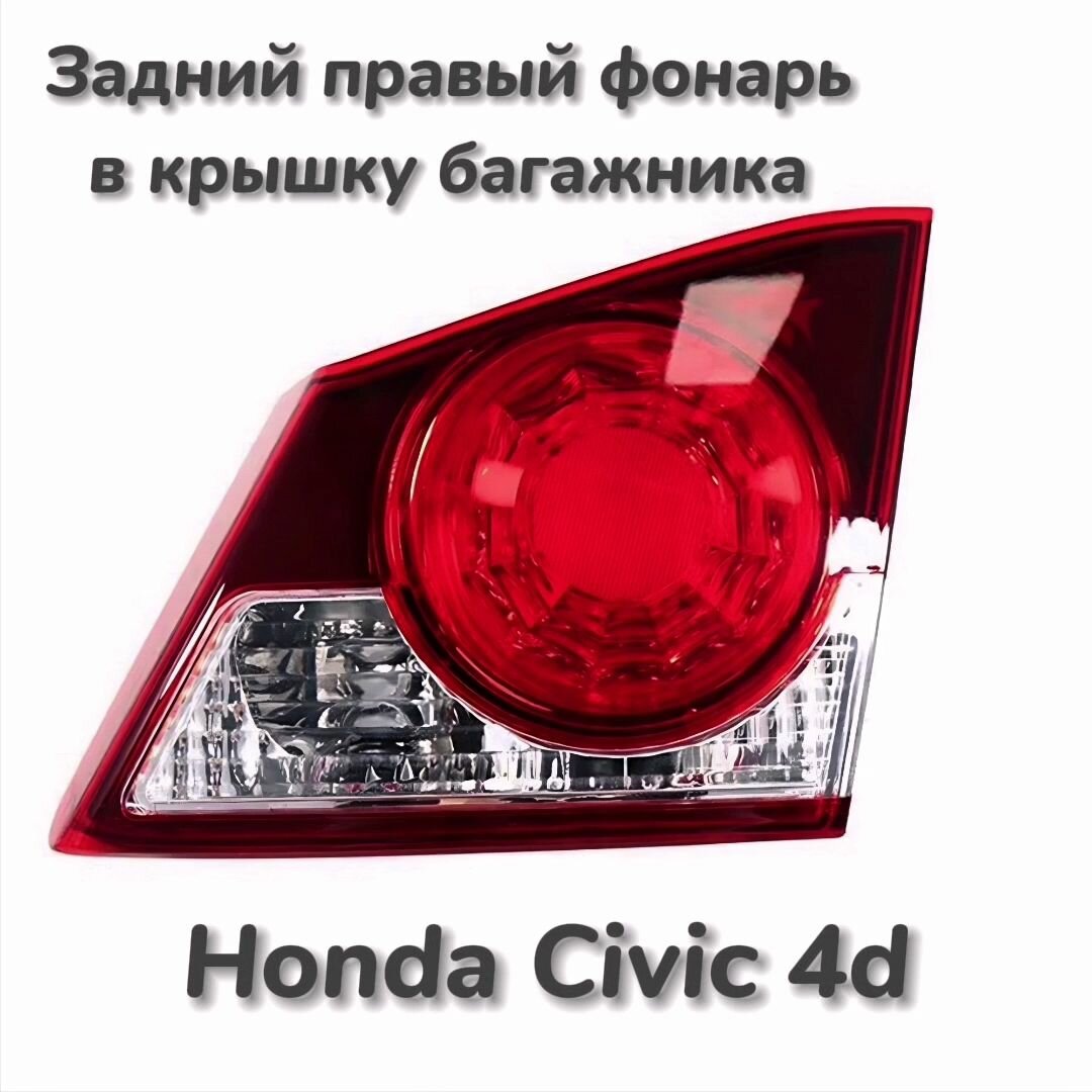 Фонарь задний правый Хонда Цивик Honda Civic 4d в крышку багажника