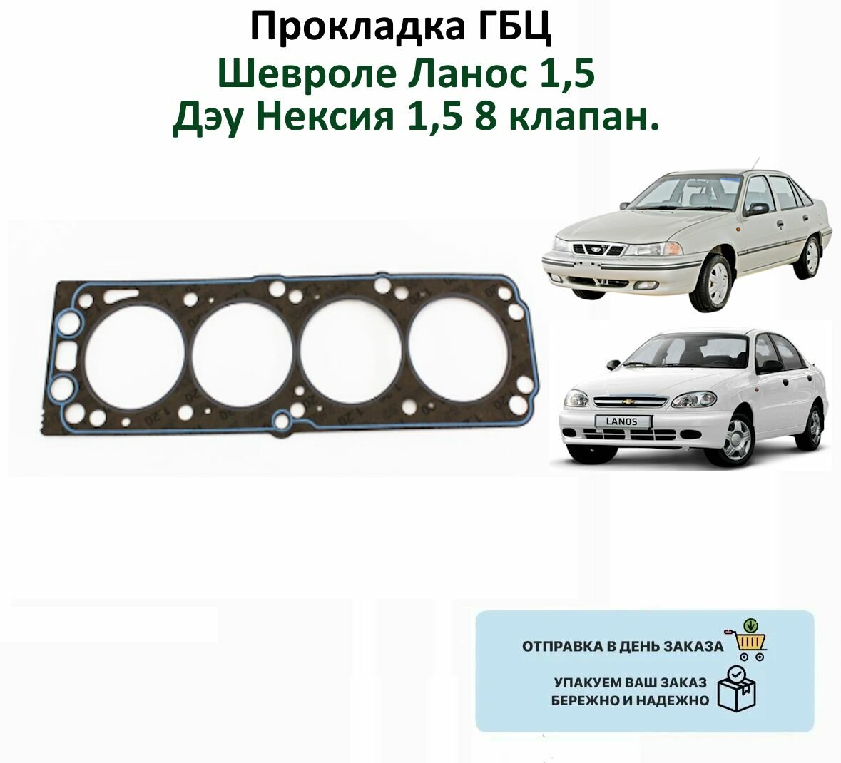 Прокладка ГБЦ Шевроле Ланос 1,5, Дэу Нексия 1,5 8 клапан.