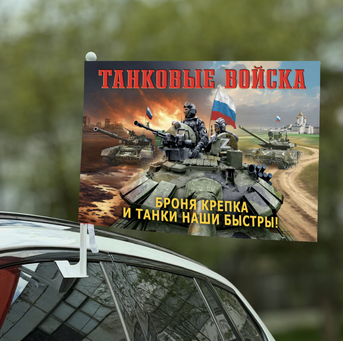 Авто флаг Танковые войска "Броня крепка и танки наши быстры!", 30x40 см в комплекте с автомобильным кронштейном