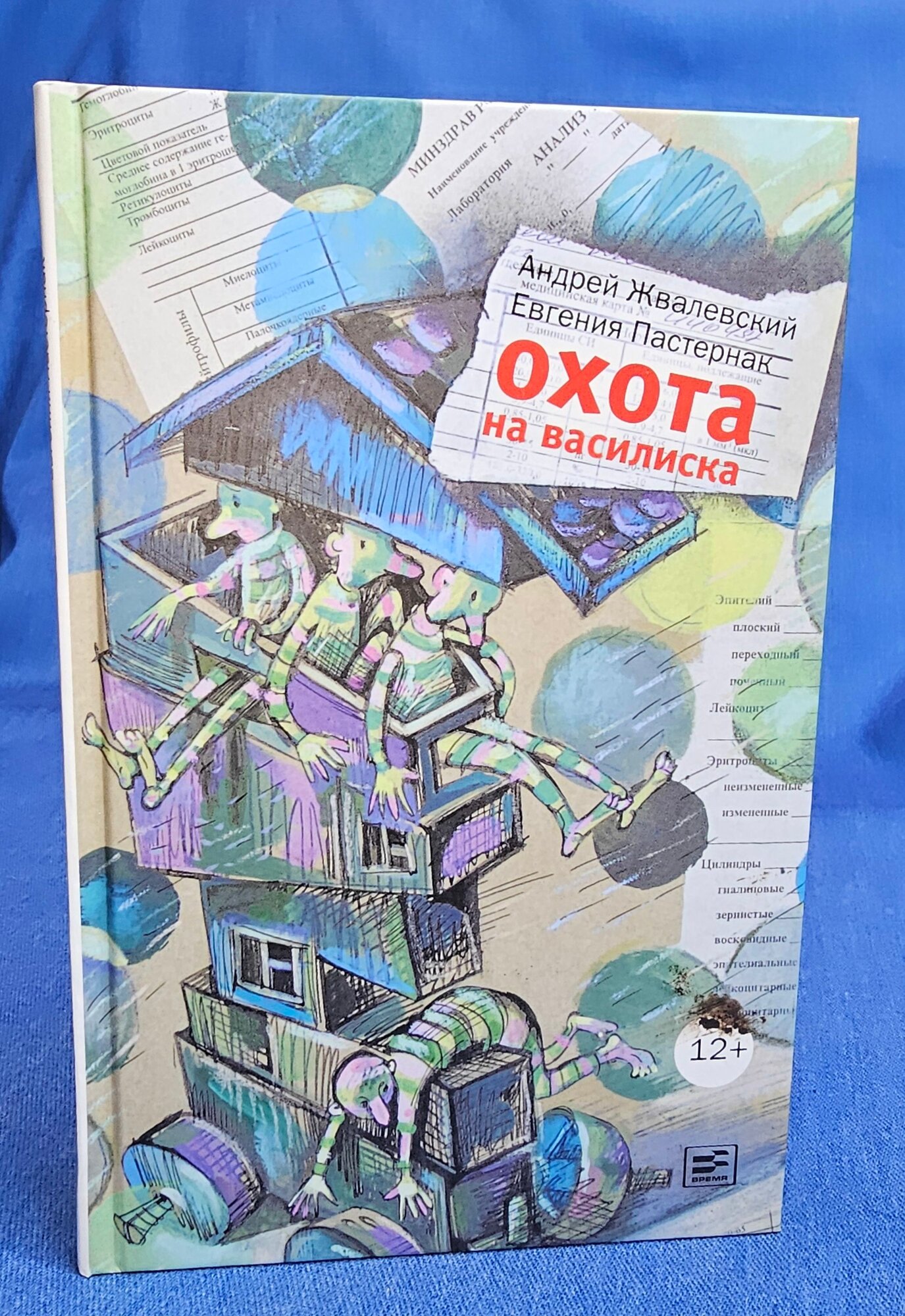 Книга Время "Охота на василиска", Жвалевский А, Пастернак Е, 192 стр.