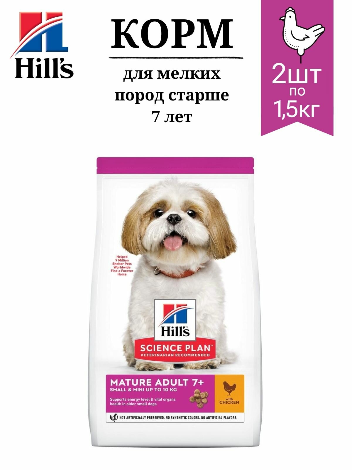 Сухой корм Hill's Science Plan 7+ для пожилых собак мелких пород, с курицей (2шт по 1,5кг)