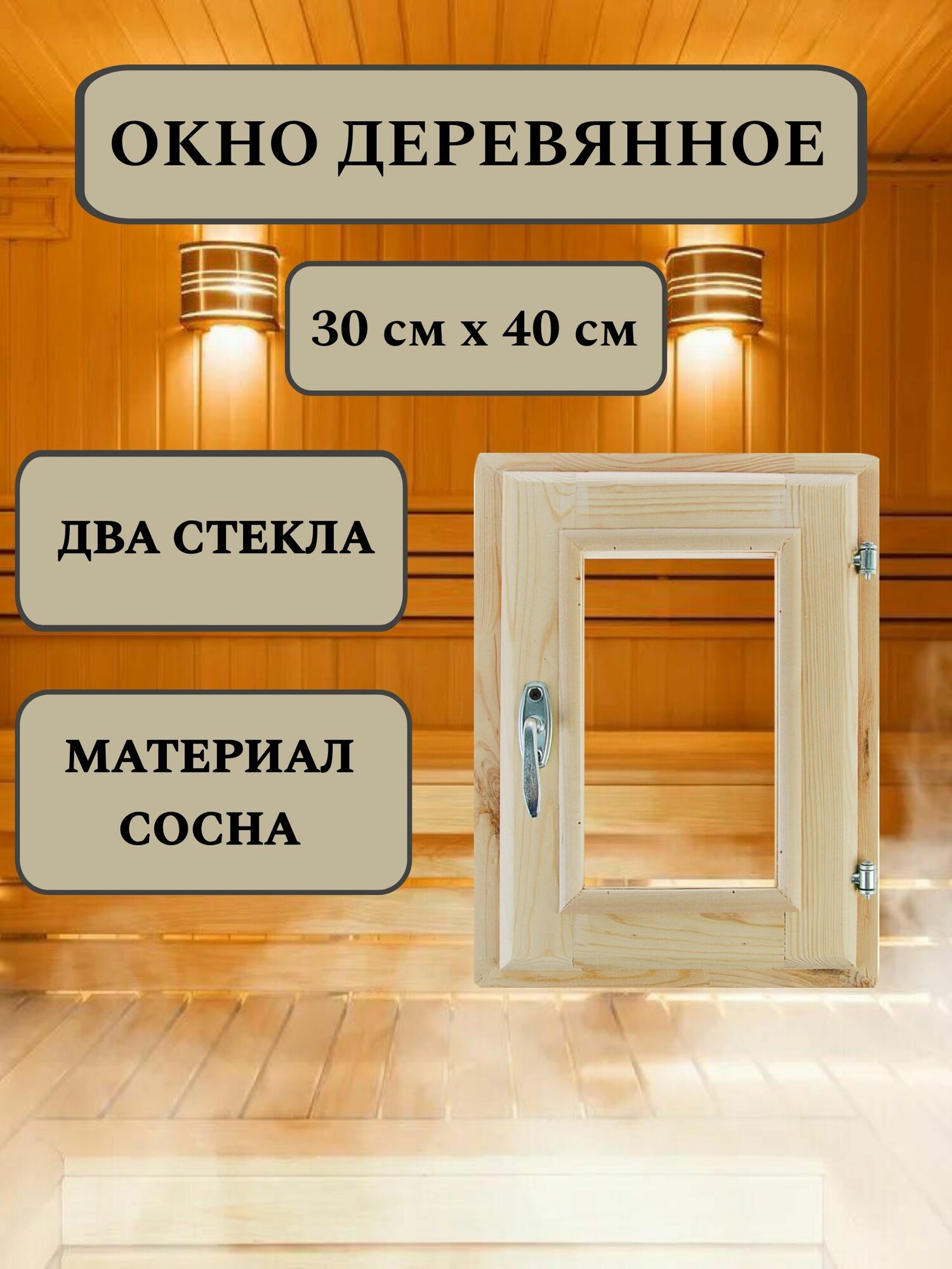 Окно для бани деревянное 40х30 см, вертикальное