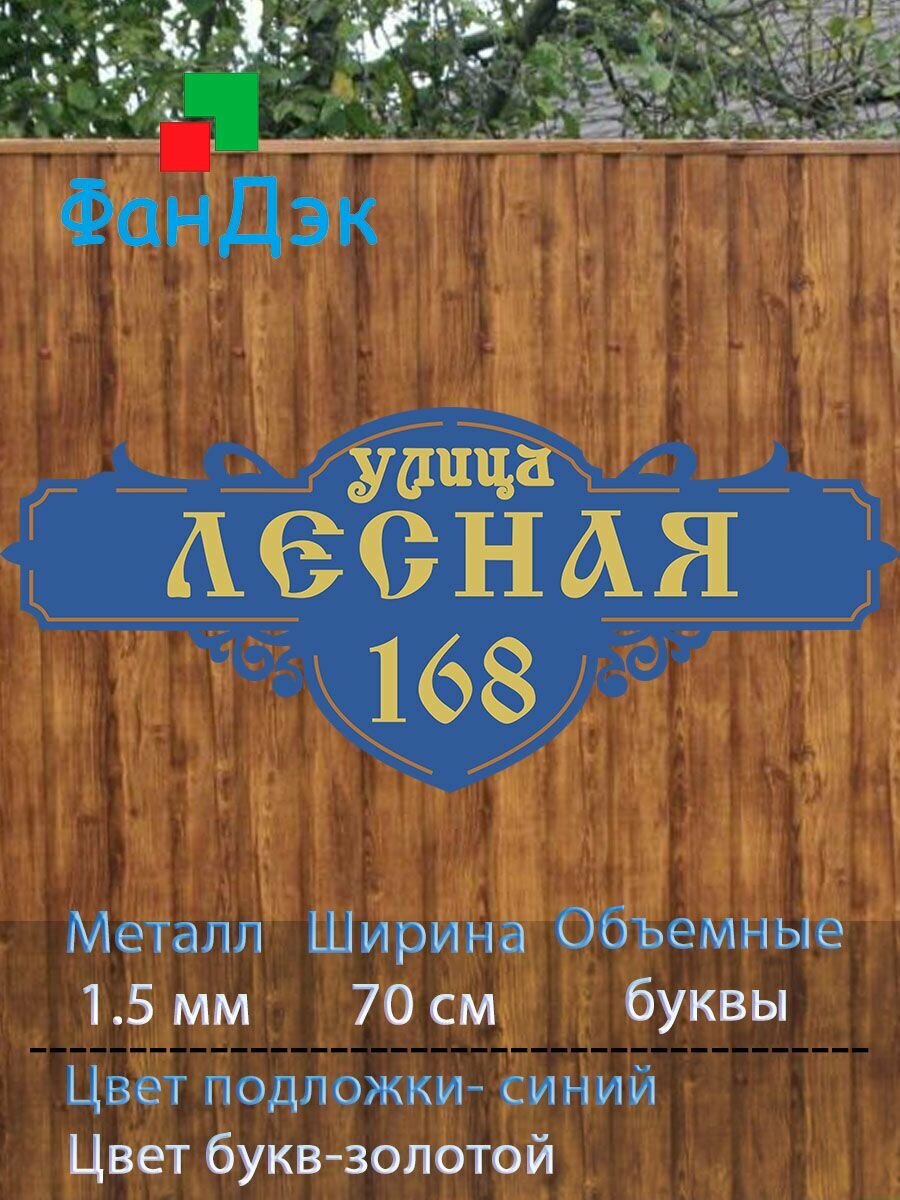 Адресная табличка на дом из металла синего цвета, домовой знак, объемные золотые буквы