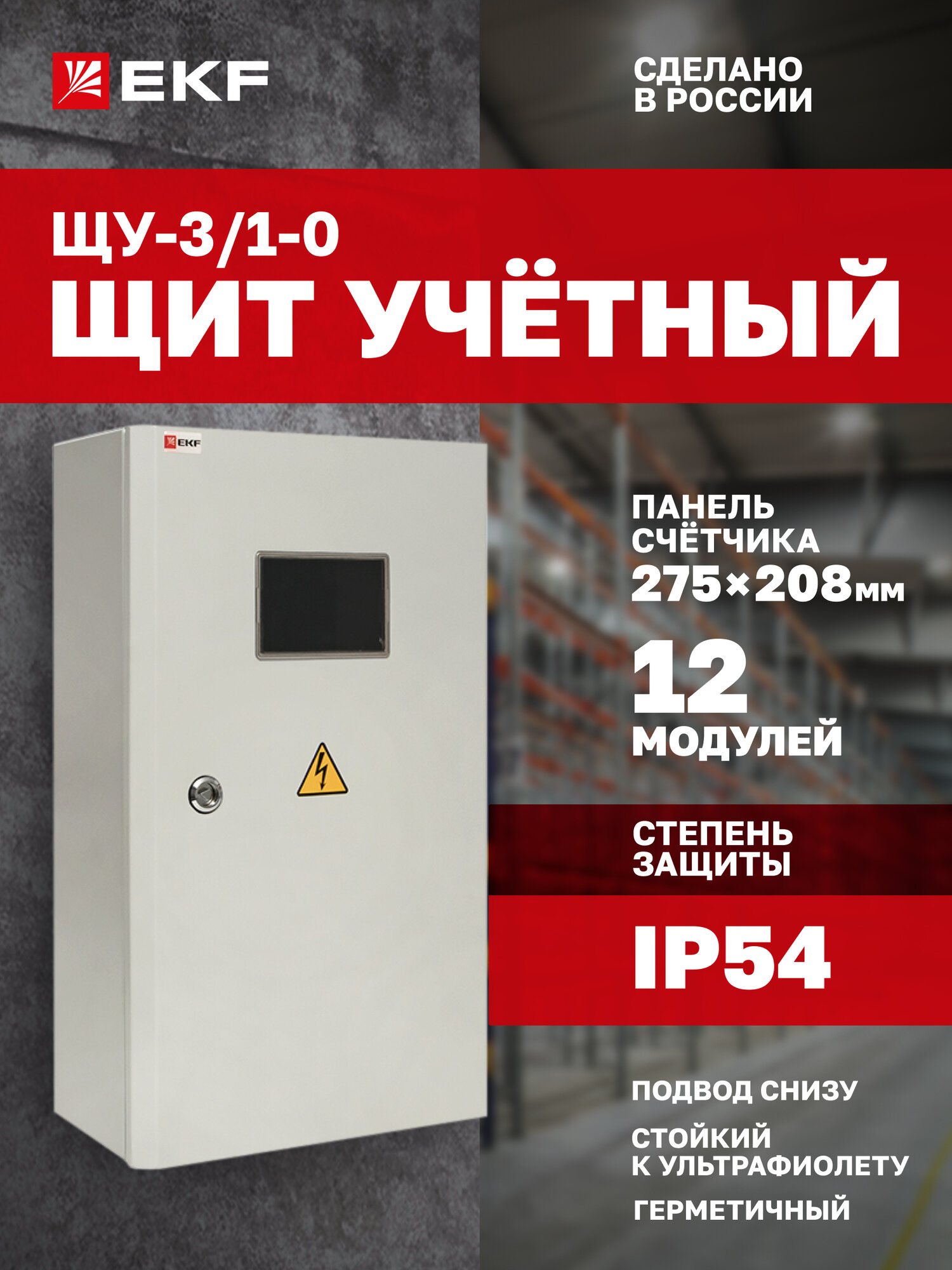 Щит электрический EKF PROXIMA учетно-распределительный навесной ЩУ-3/1-0 (540х310х165) на 12 модулей, 1 DIN-рейка, IP54