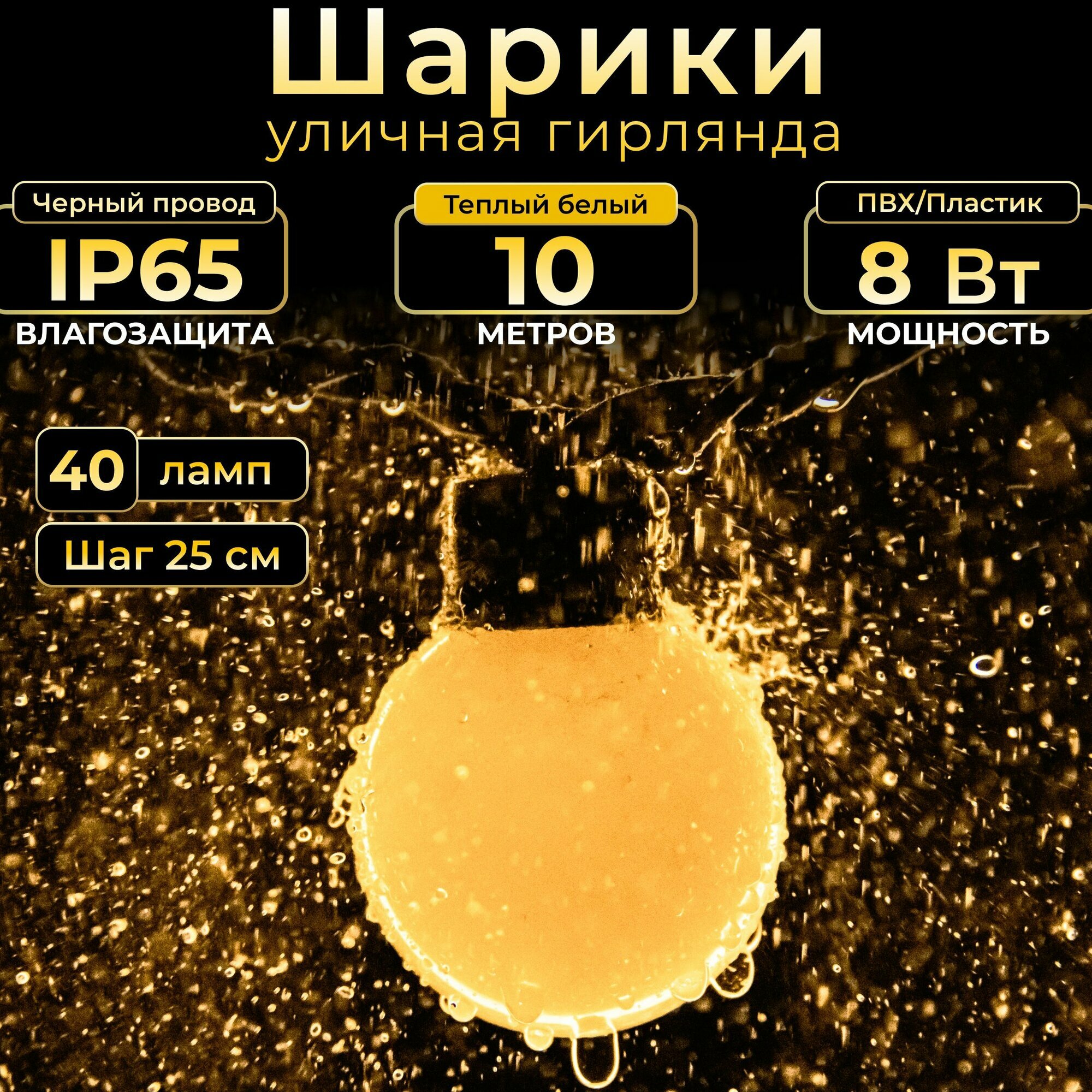 Гирлянда Шарики, 10 м, теплый белый, черный провод, IP65, от сети 220в. Код: 042002