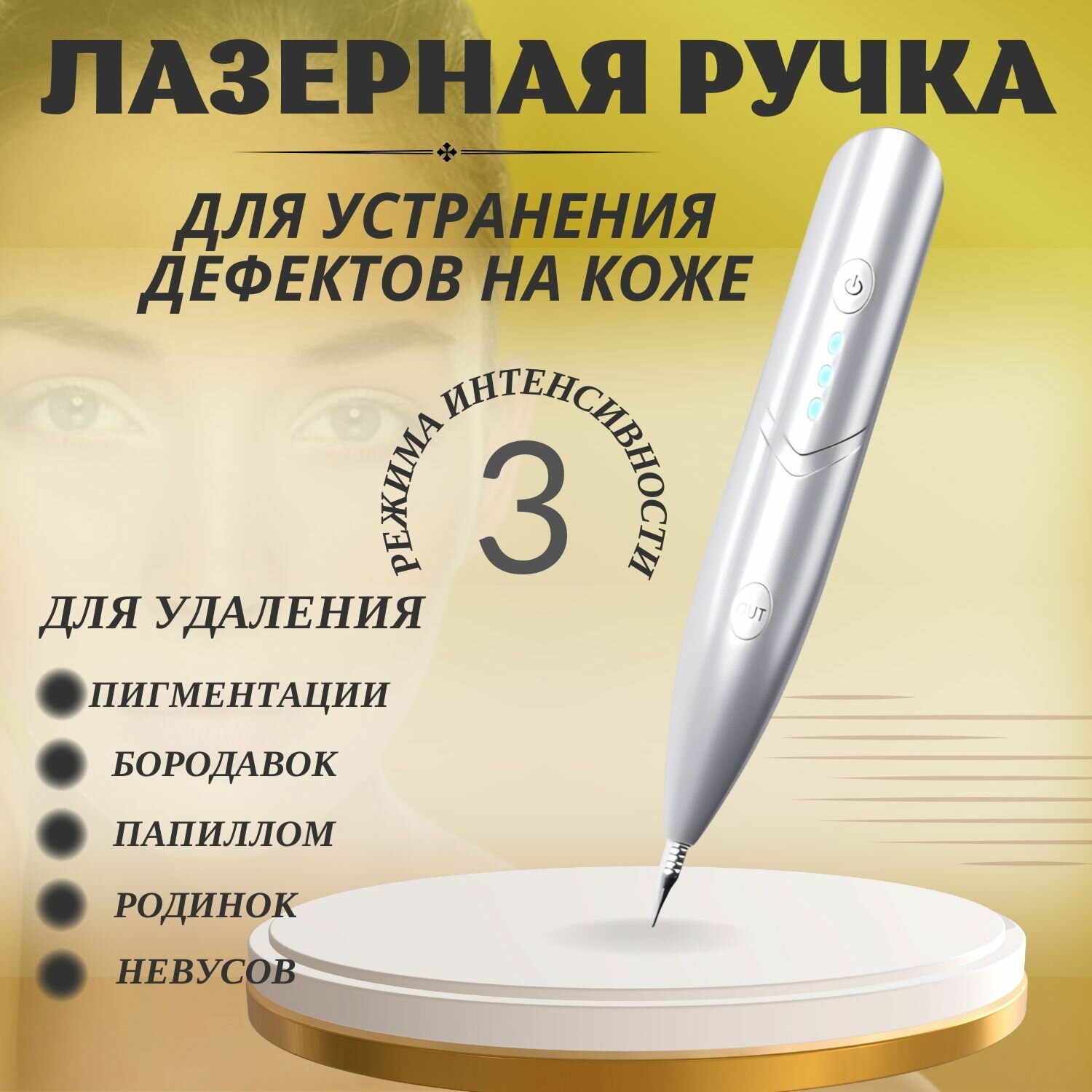 Лазерная ручка от папиллом и бородавок, родинок и невусов, кондилом и атером. Электрокоагулятор. Прибор для удаления шрамов, родинок, веснушек