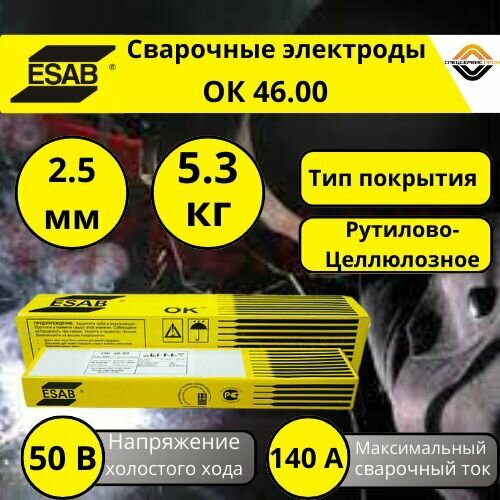 Электрод Esab ОК46.00 2.5*350