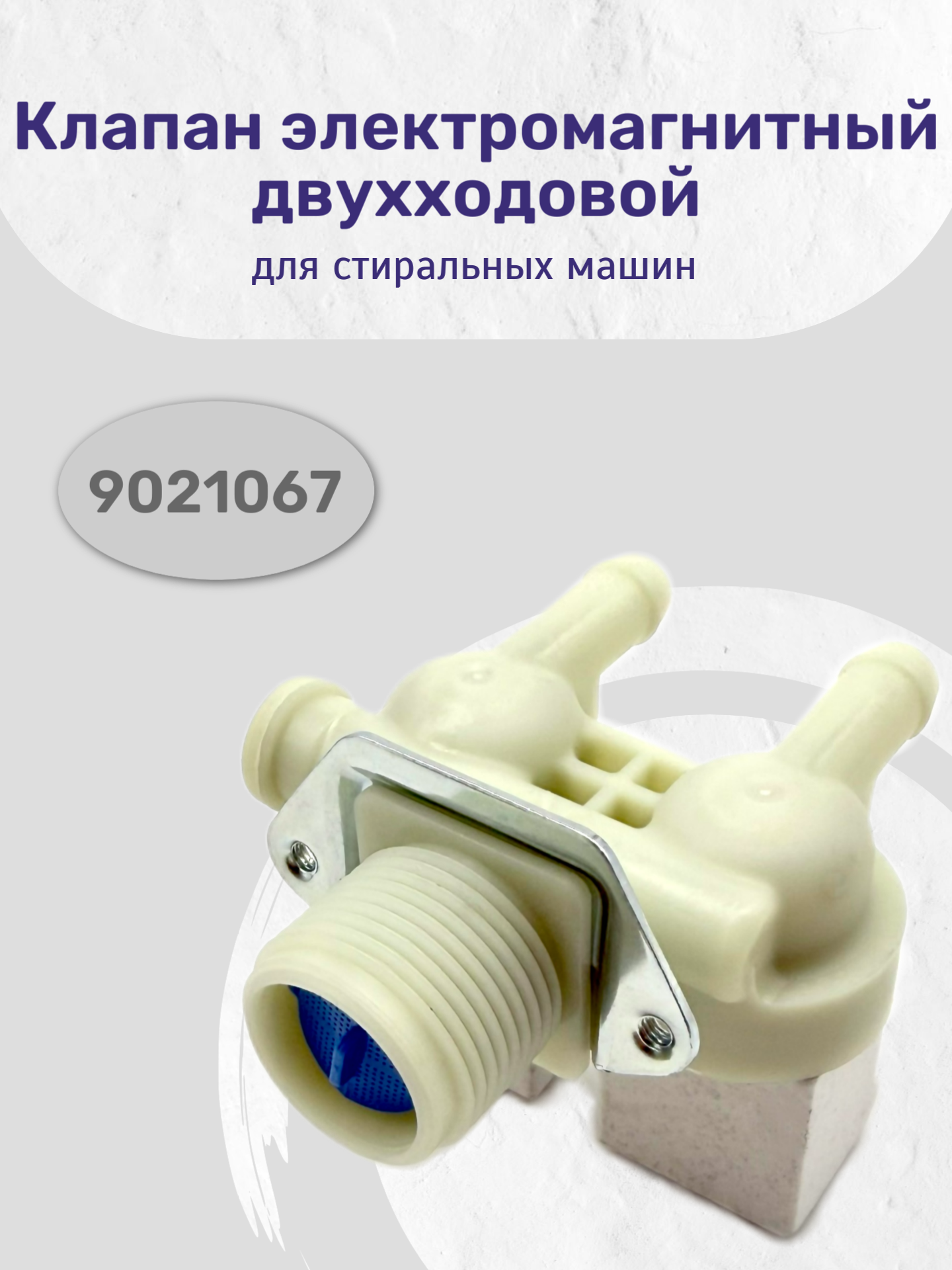 Клапан двухходовой впускной электромагнитный для подачи воды HANYU WV-62C (180 градусов) для бытовых и промышленных стиральных машин