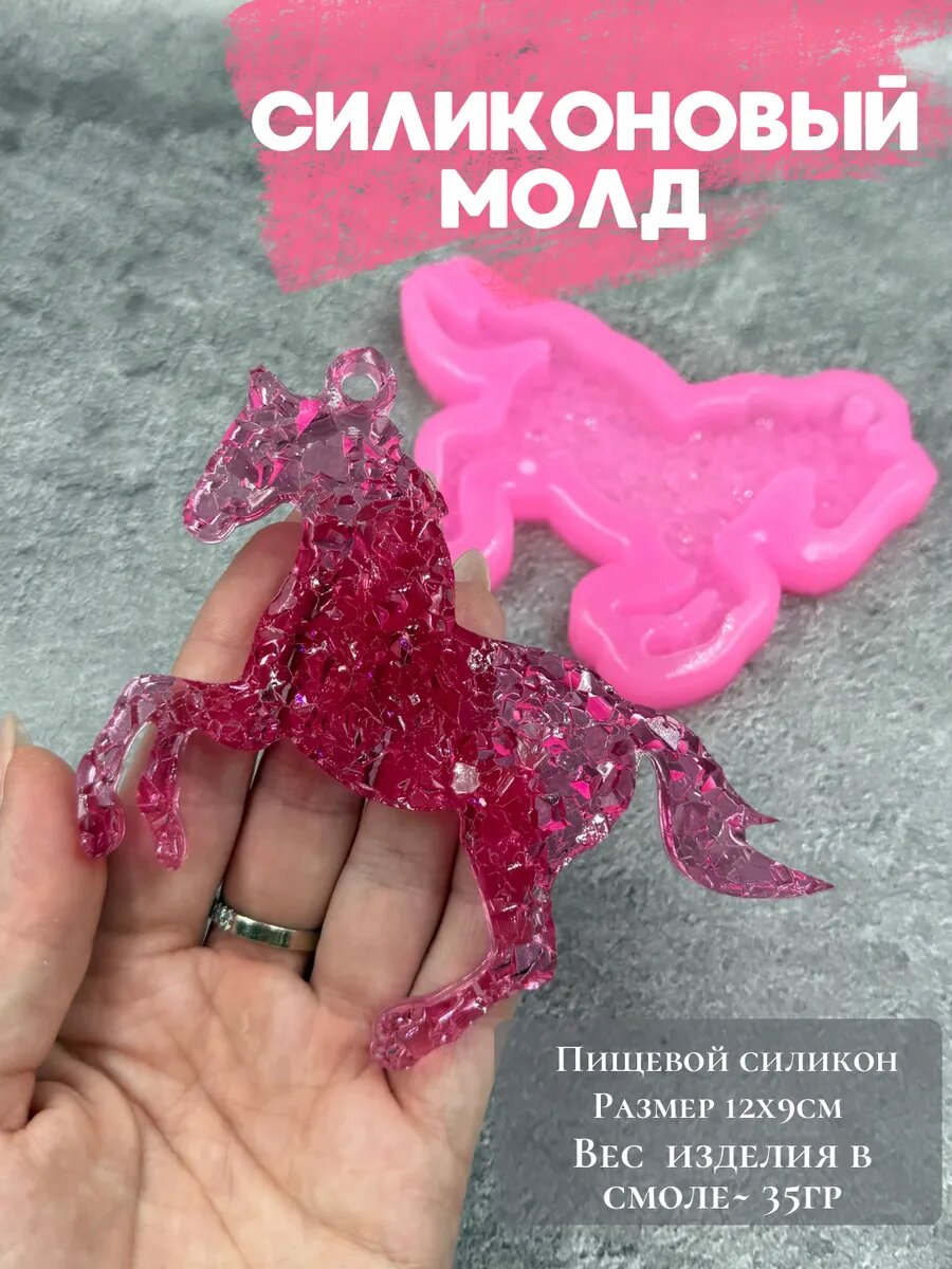 Молд Лошадка новогодняя игрушка