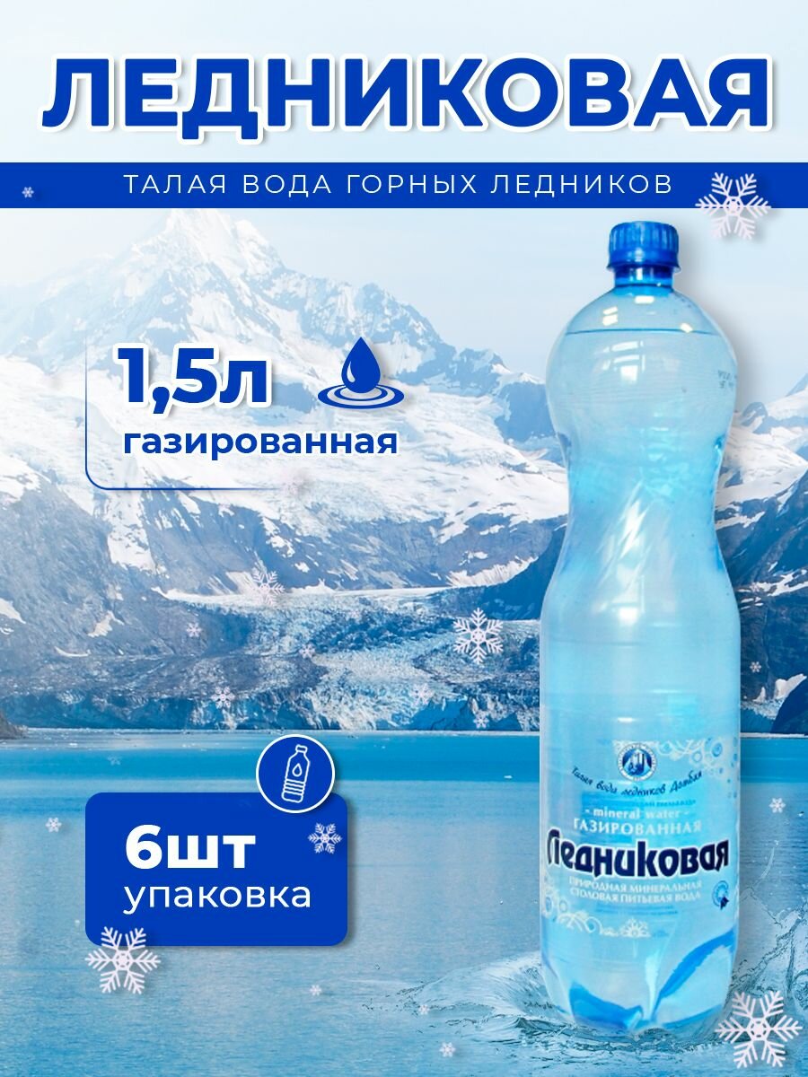 Вода питьевая Ледниковая 1,5 газированная (упаковка 1.5л х 6шт.)