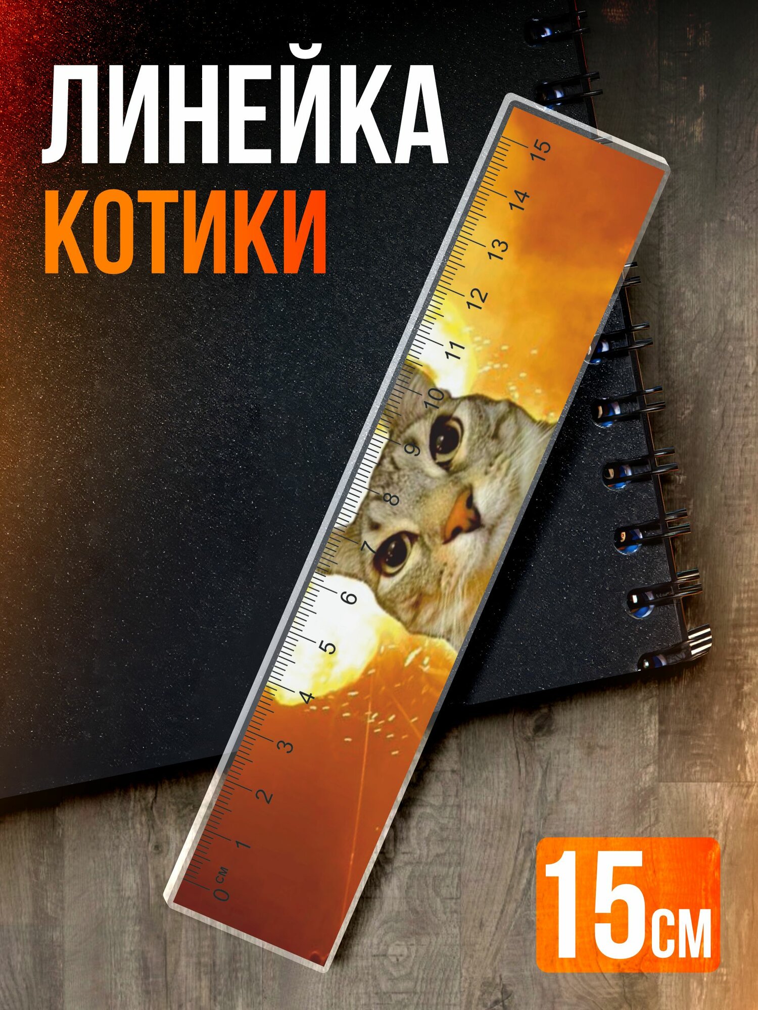 Линейка с приколом кот