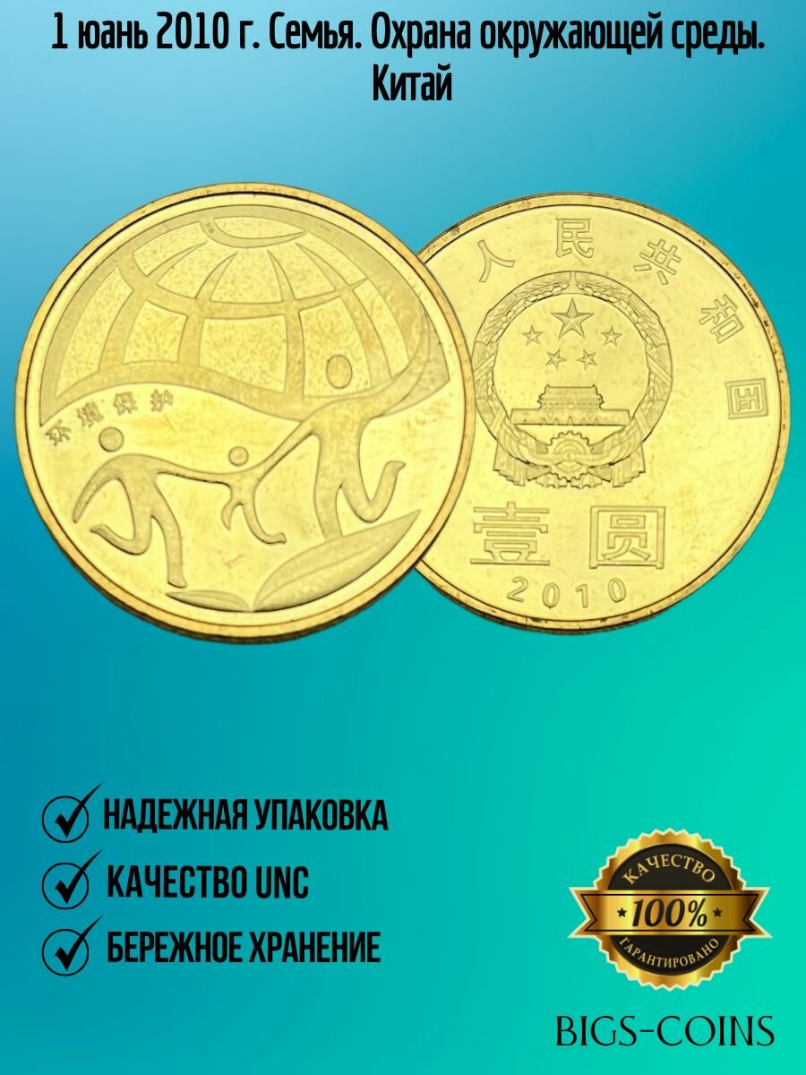 1 юань 2010 г. Семья. Охрана окружающей среды. Китай