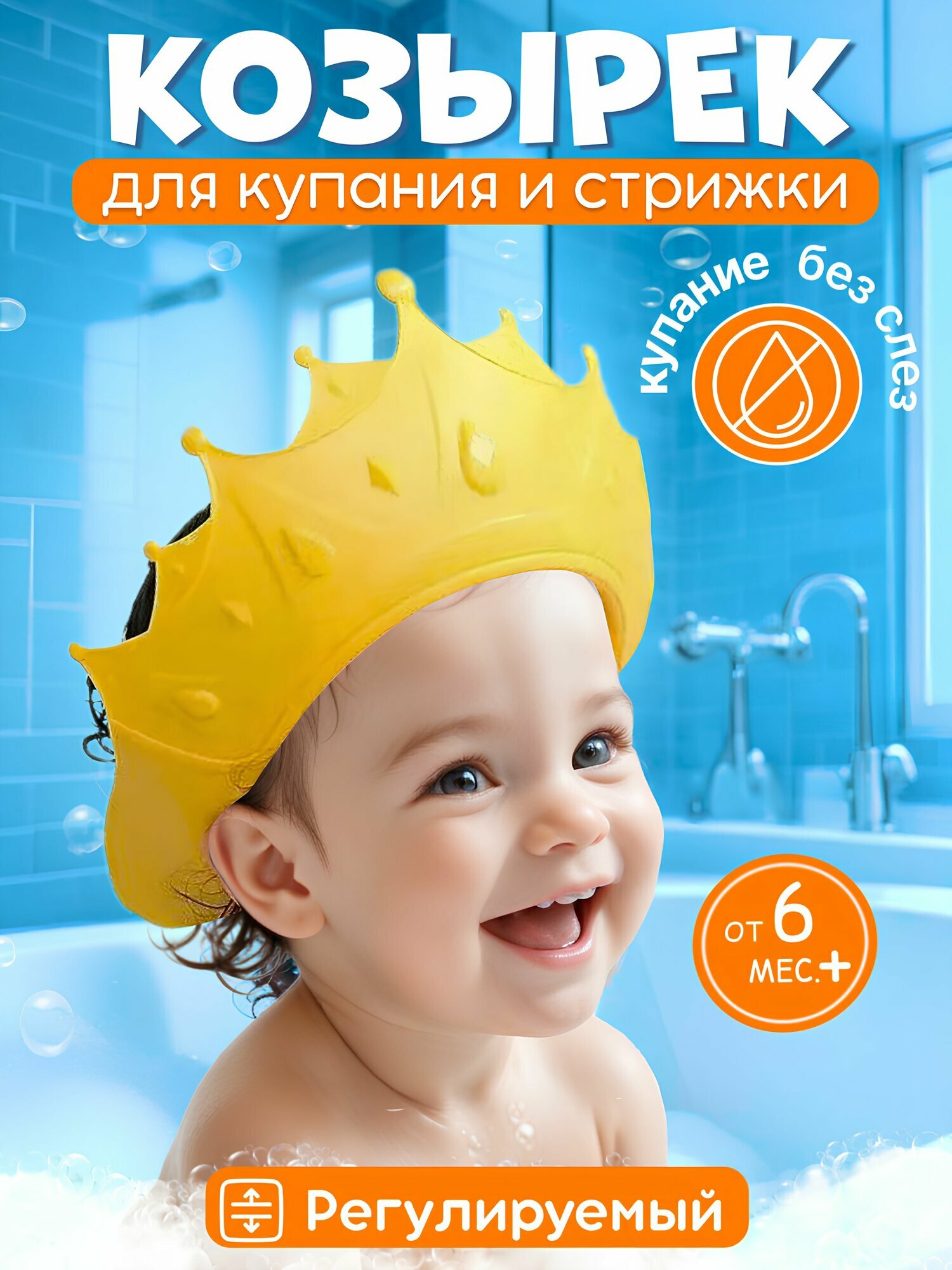 Защитный козырек ободок для купания и мытья головы детский