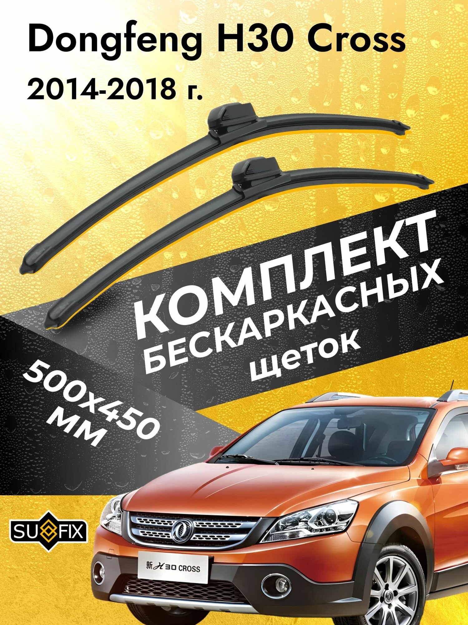Дворники бескаркасные для Dongfeng H30 Cross / 2014 2015 2016 2017 2018 / Комплект щеток стеклоочистителя 500 450 мм ДонгФенг Х30 Кросс