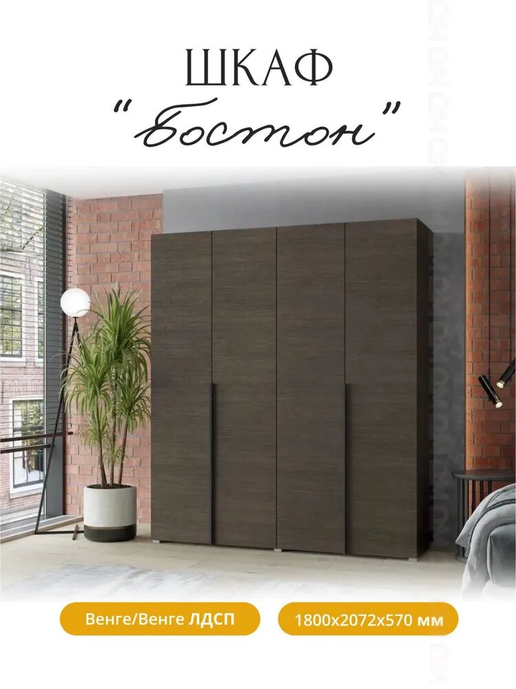 4-х ств Шкаф 1800 Бостон Венге/венге (полки Б) ящик 1шт ручки (СА 1-2шт)