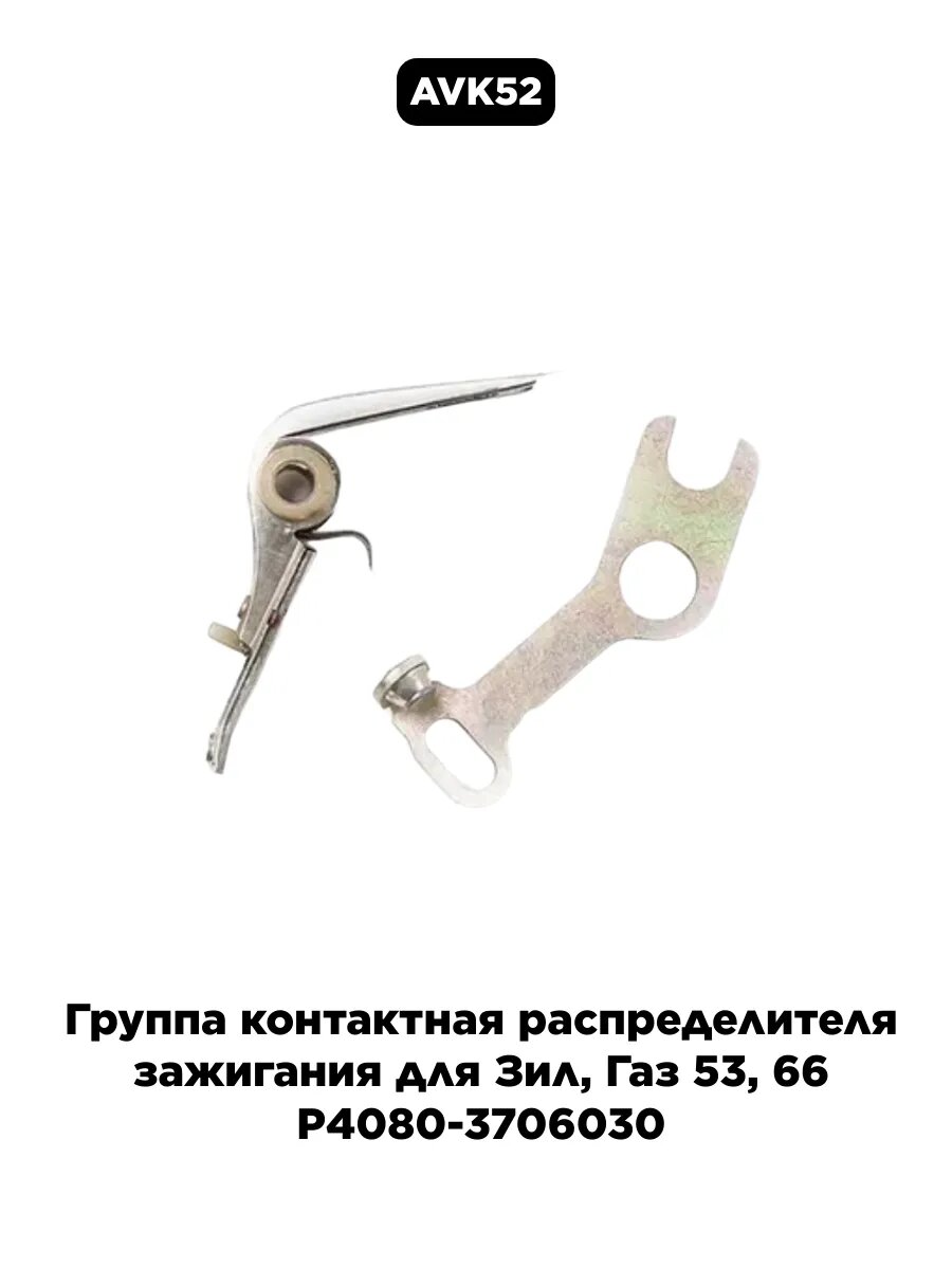 Группа контактная распределителя зажигания для Зил, Газ